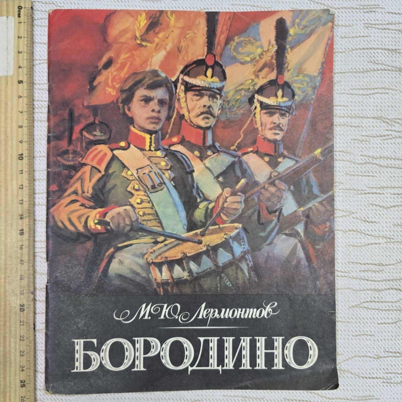 Бородино. Лермонтов Михаил Юрьевич