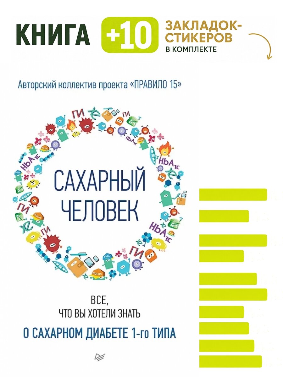 Сахарный человек. Все, что вы хотели знать о сахарном диабете 1-го типа. Комплект: книга + 10 закладок-стикеров