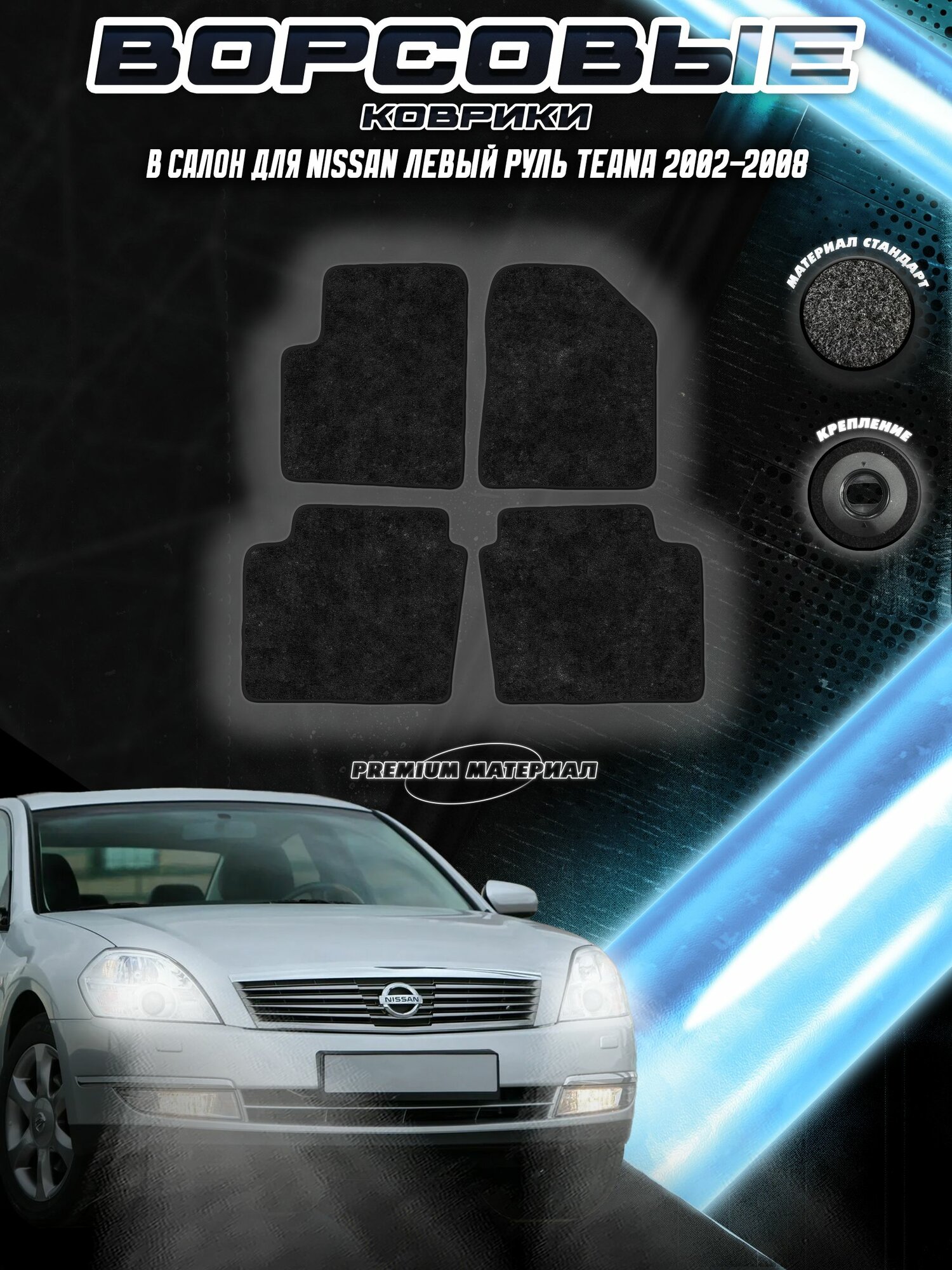 Комплект Ворсовых ковриков "Стандарт" для Ниссан Теана / Nissan Teana 2002-2008 Черный