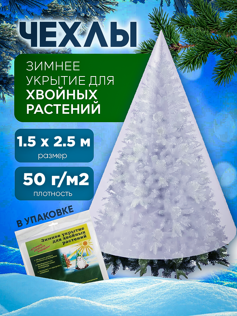 Чехол Конус для хвойных растений, укрывной материал размер 1,5х2,5м плотность 50г/м2