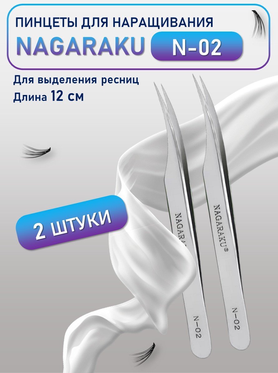Пинцеты NAGARAKU N-02 (изогнутый) 2 шт.