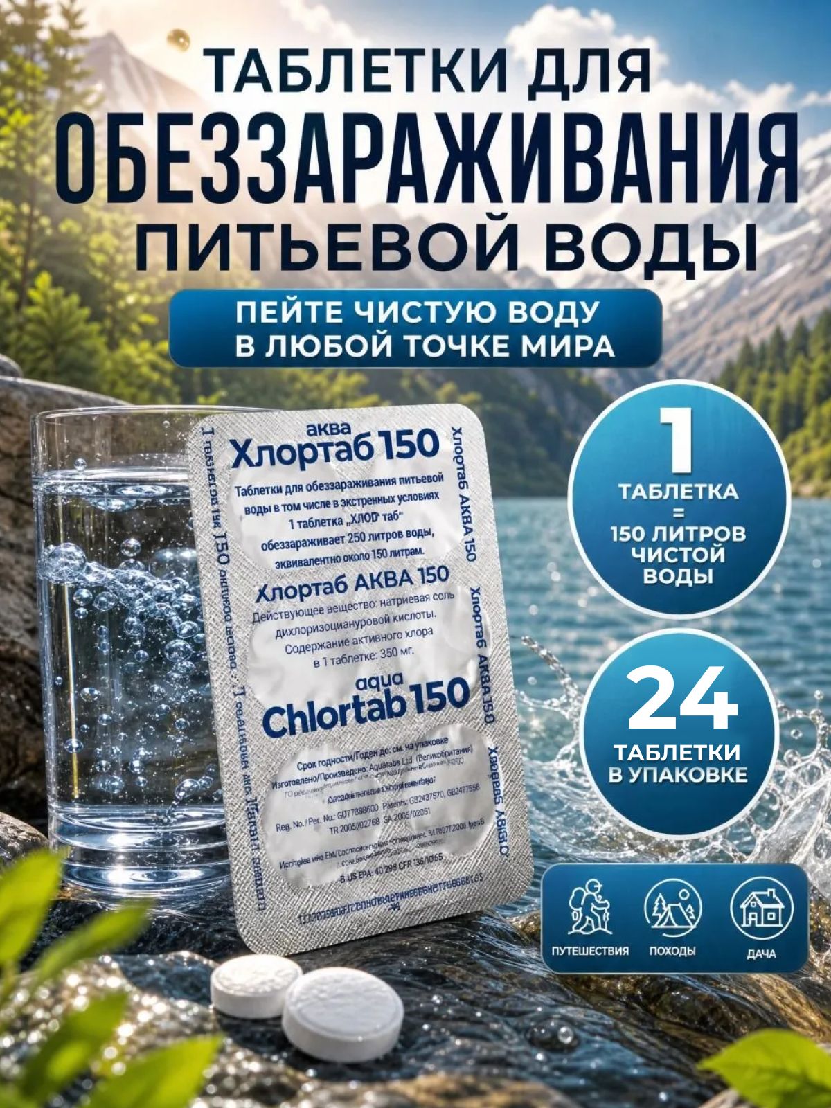 Таблетки для дезинфекции питьевой воды Хлортаб