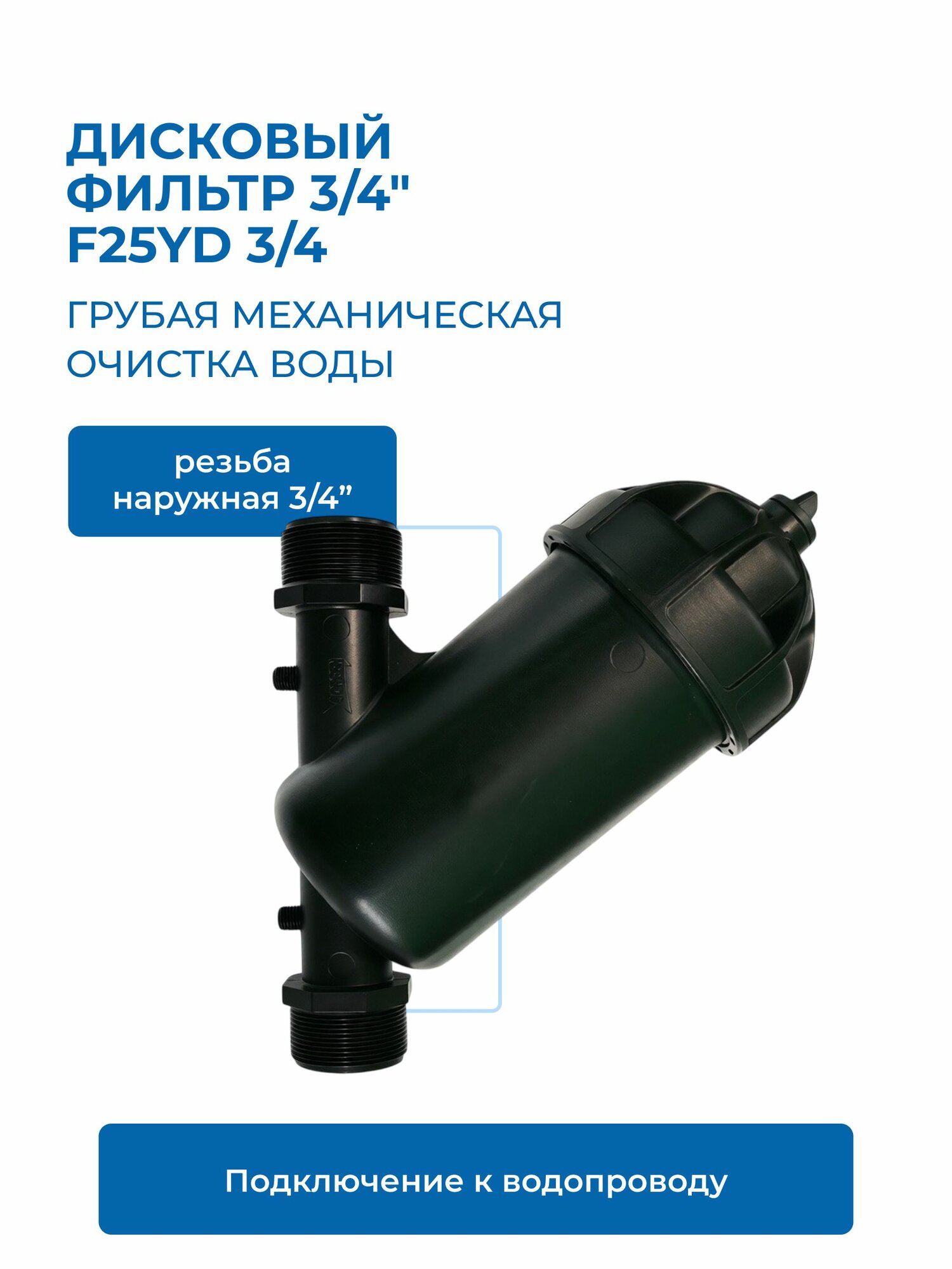 Дисковый фильтр 3/4" F25YD 3/4 грубой механической очистки воды