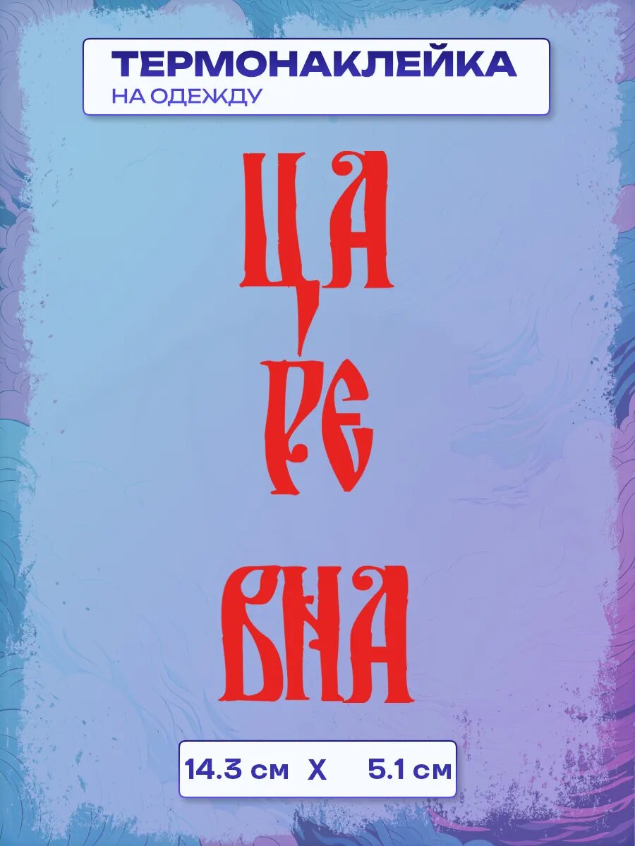 Термонаклейка ЦА РЕ ВНА
