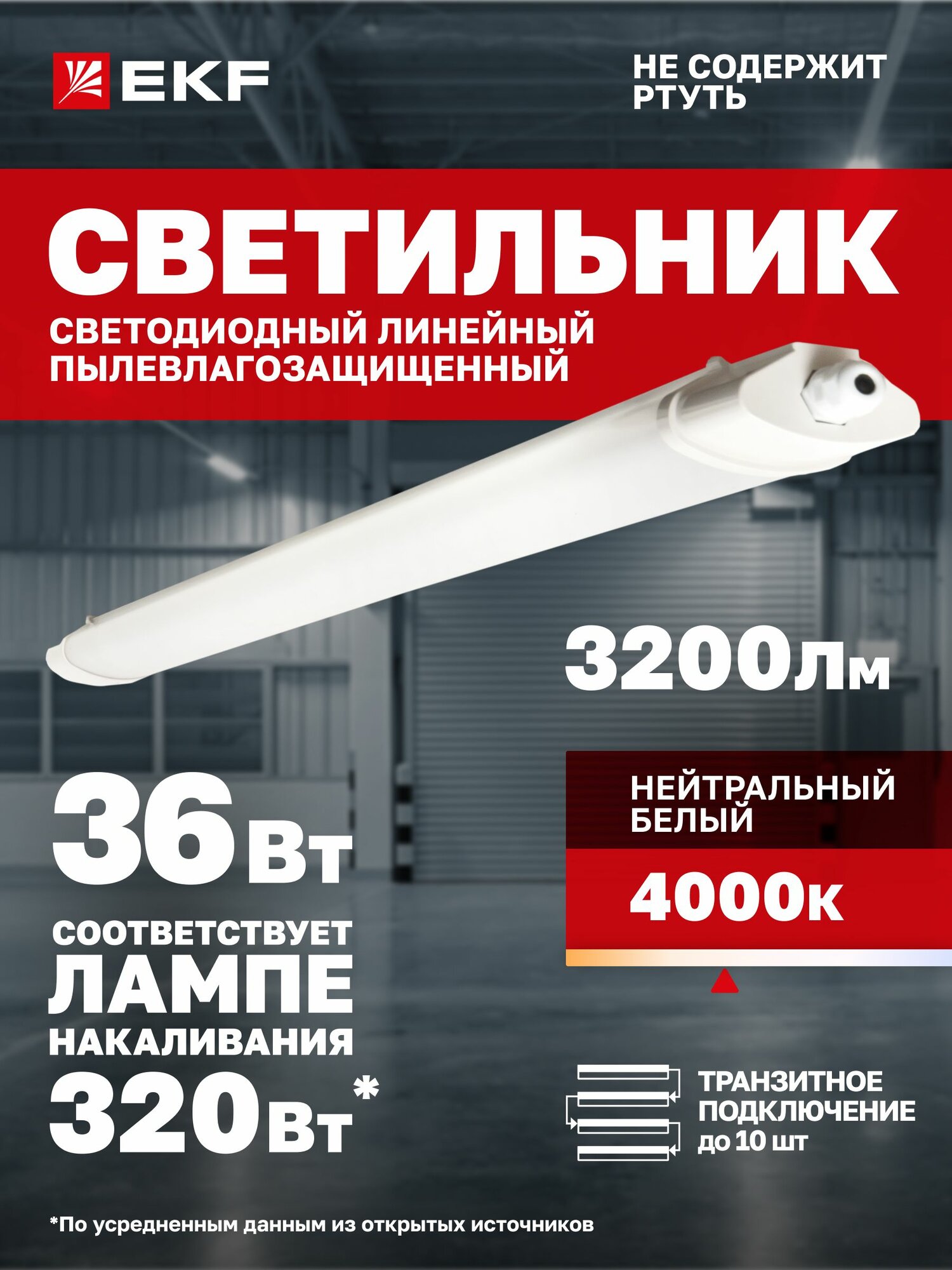 Линейный светильник светодиодный, пылевлагозащищенный промышленный; ДСП-1005-L 36Вт 3200Лм 4000K (естественный нейтральный белый) IP65 1200мм EKF PROxima