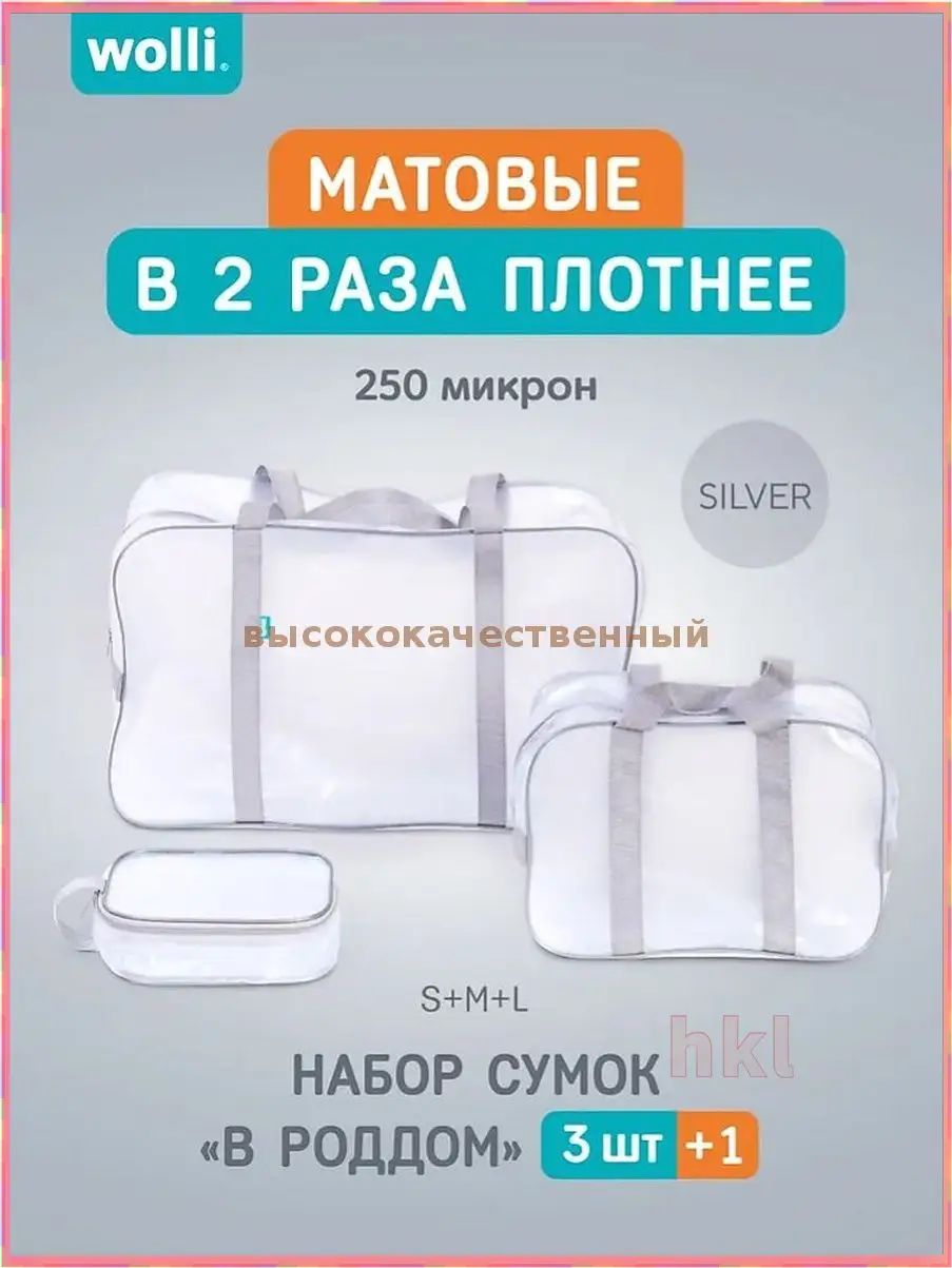 Прозрачные матовые сумки в роддом, толщина 250 мкм, набор из 3 штук, серый цвет