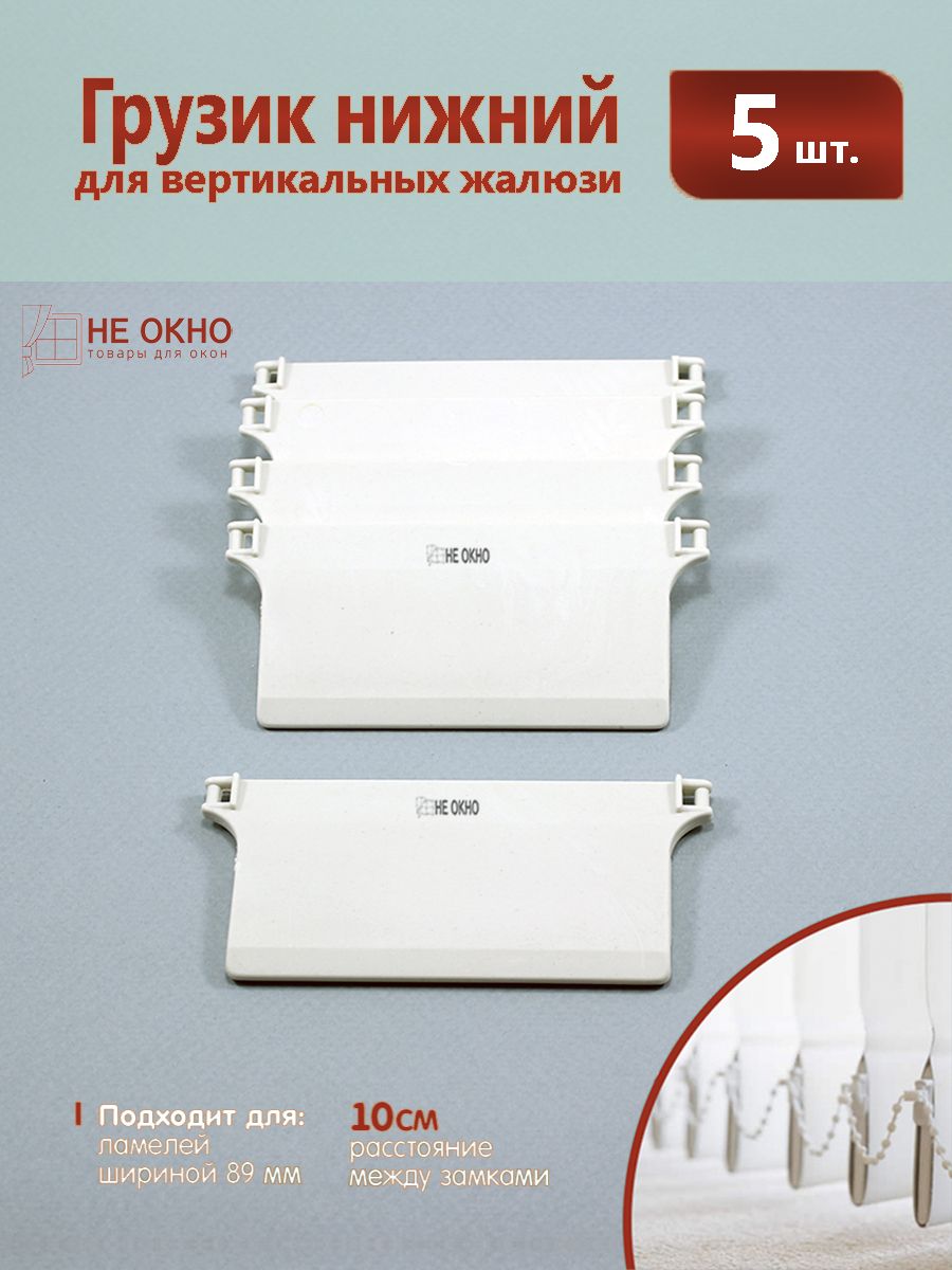 Грузик - отвес нижний для ламелей вертикальных жалюзи 5 штук