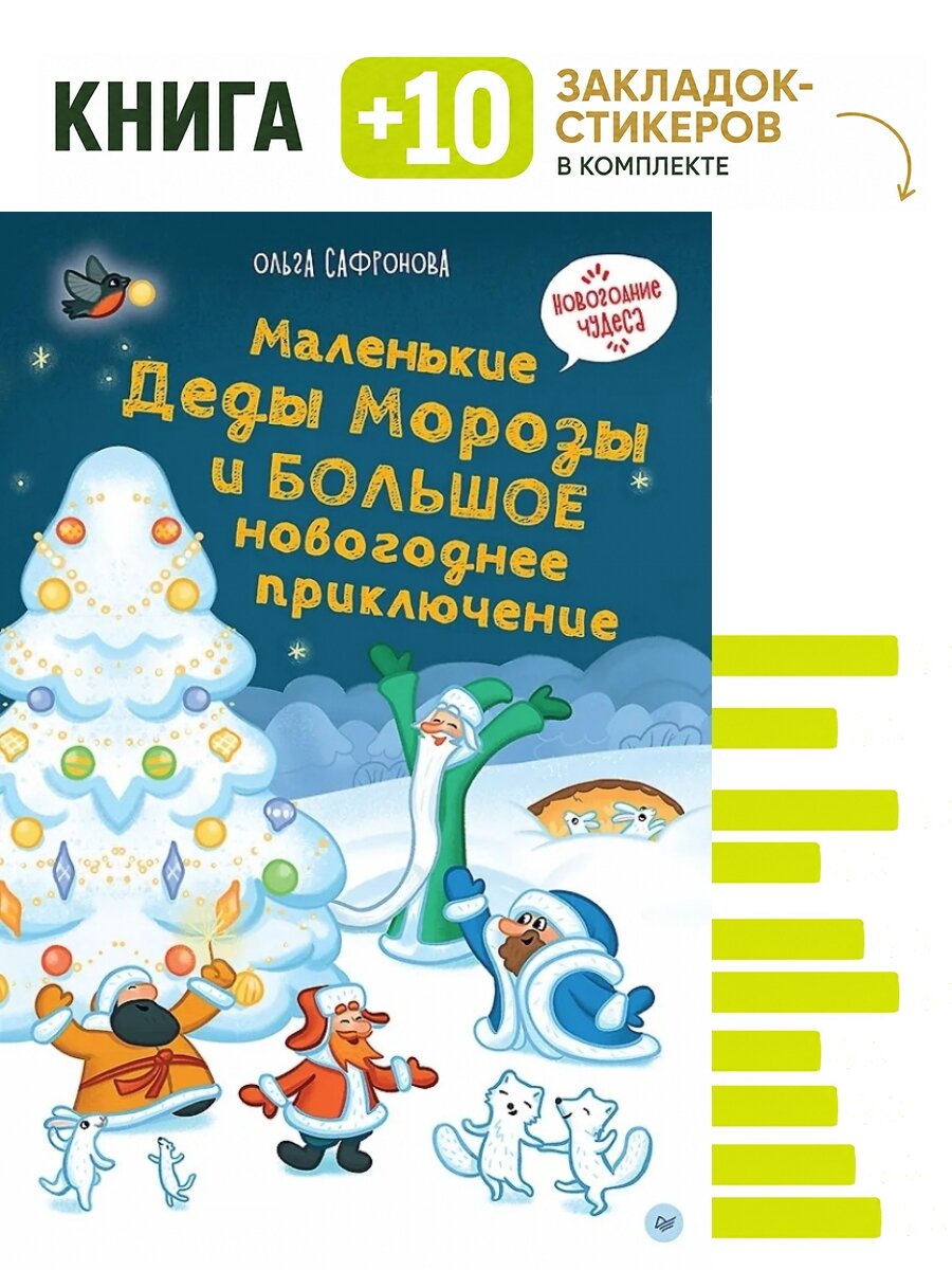 Маленькие Деды Морозы и большое новогоднее приключение. Комплект: книга + 10 закладок-стикеров