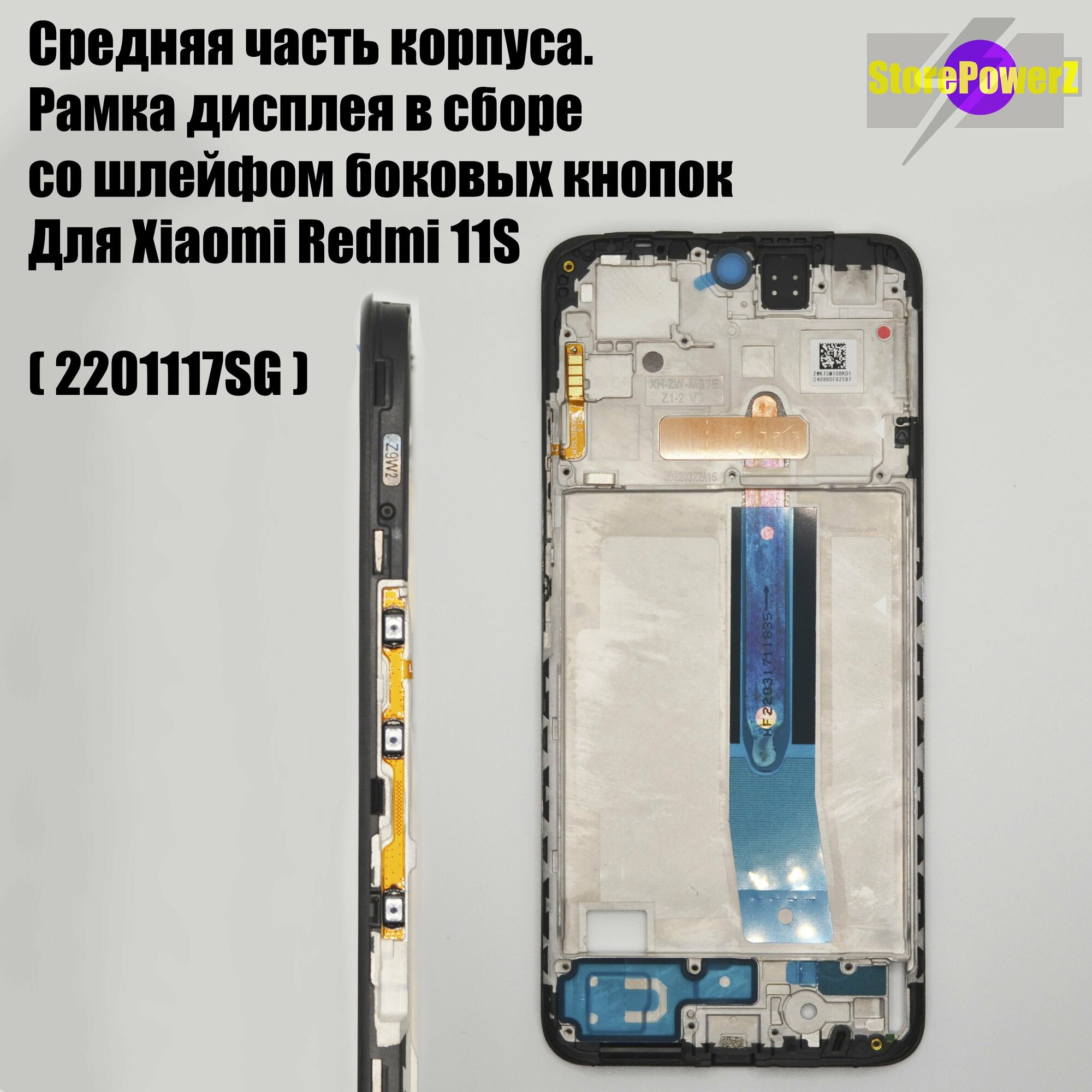 Средняя часть корпуса, рамка дисплея в сборе со шлейфом боковых кнопок для Xiaomi Redmi Note 11S (2201117SG)