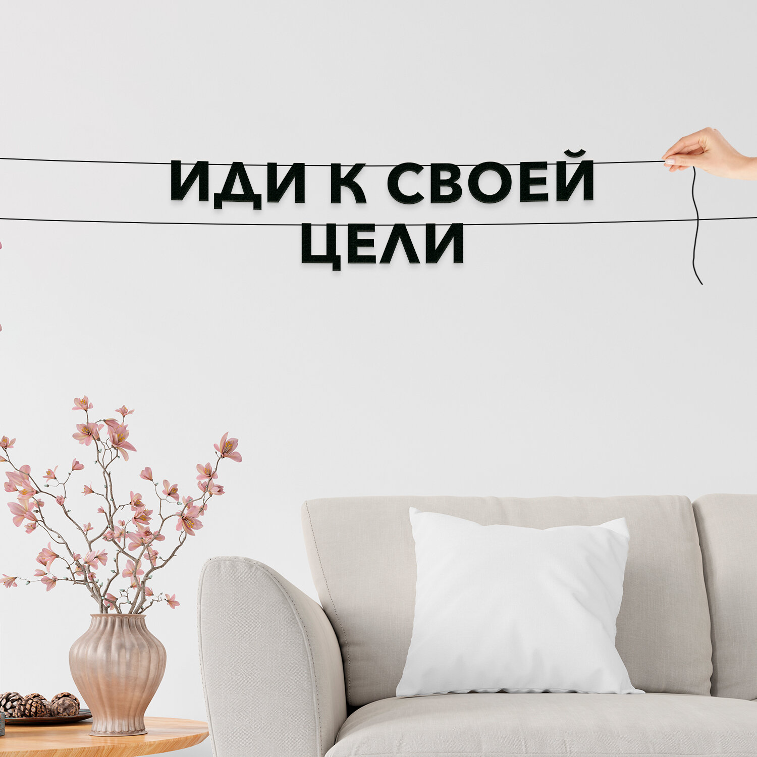 Гирлянда надпись, мотивационная - “Иди к своей цели“, черная текстовая растяжка.