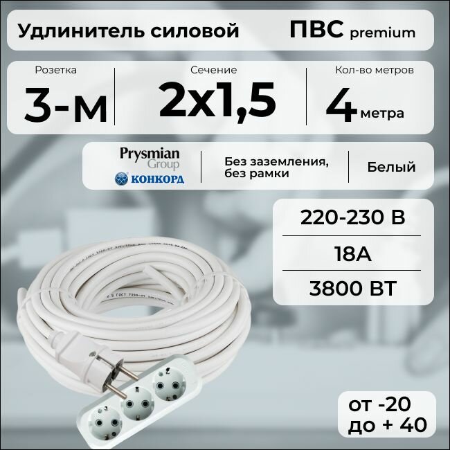 Удлинитель силовой "PREMIUM CABLE" кабель ПВС 2х1,5 белый, с 3 розетками, 4 м для электроприборов в бухте