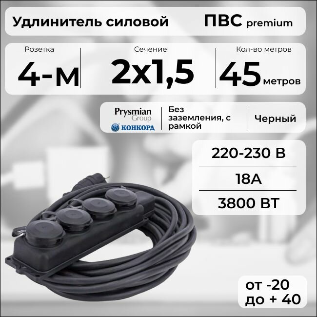 Удлинитель силовой "PREMIUM CABLE" с 4 розетками на рамке, электрический 45 м кабель ПВС 2х1,5 черный ГОСТ
