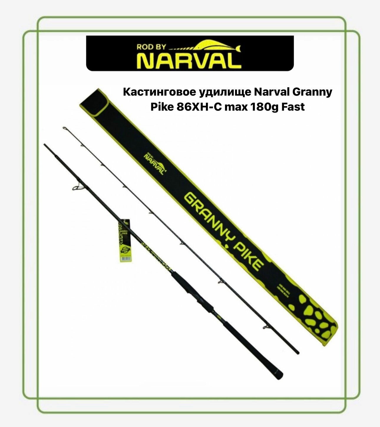 Кастинговое удилище Narval Fishing Granny Pike 86XH-C max 180g Fast