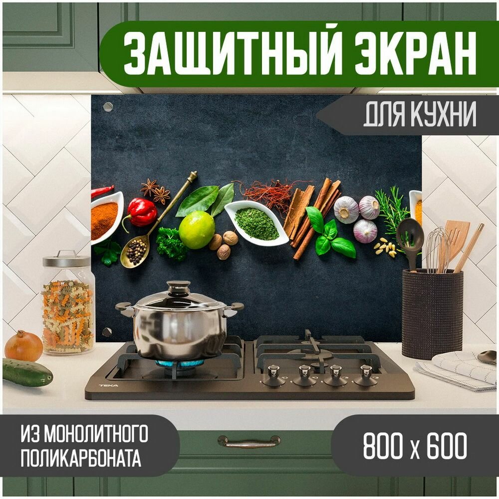 Фартук для кухни, Защитный экран из акрилового стекла (поликарбонат) на кухонный фартук в зону мойки и плиты с фотопечатью. Панель на стену с рисунком Специи 800 х 600 х 3 мм, 800-007