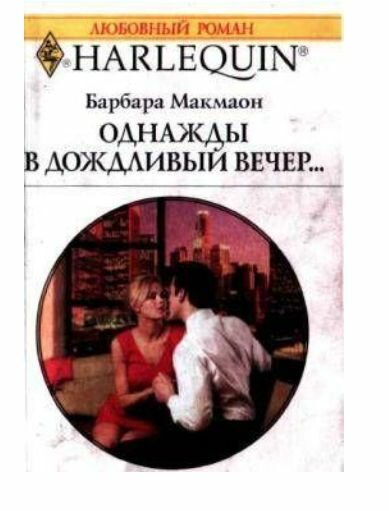 Однажды в дождливый вечер 2004 г.