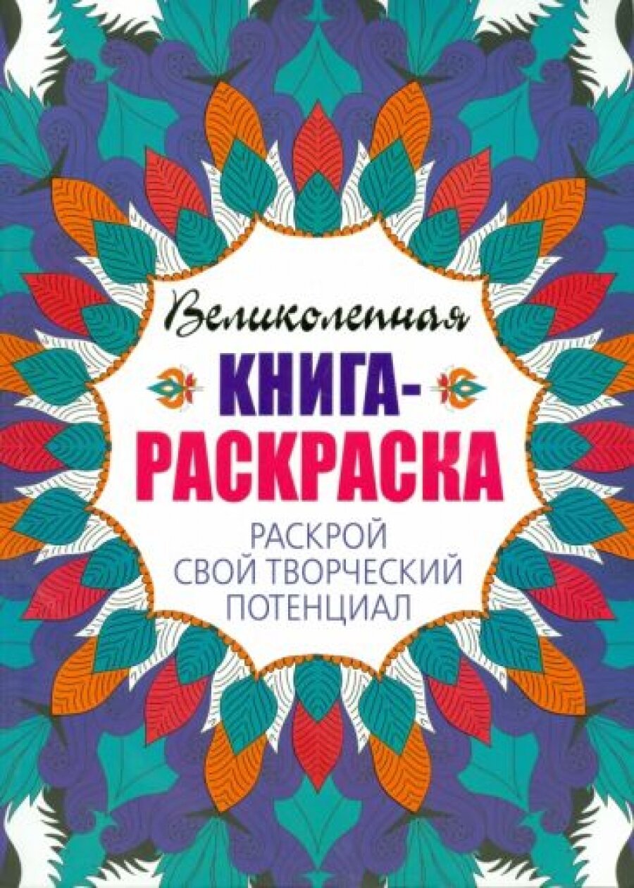 Великолепная книга-раскраска. Раскрой свой творческий потенциал