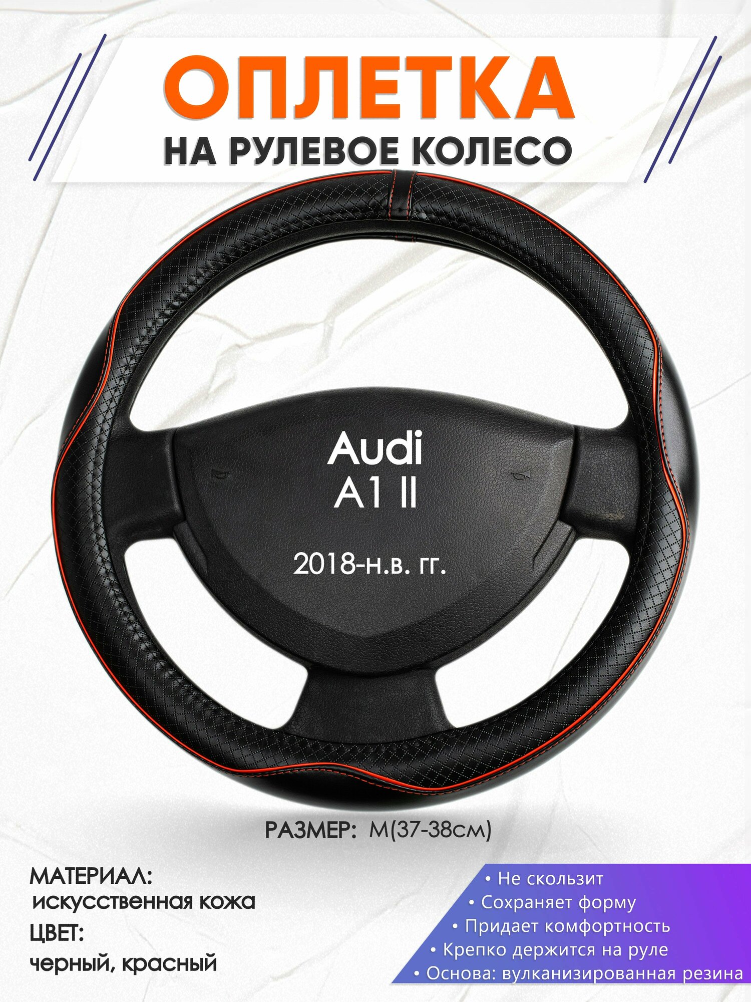 Оплетка наруль для Audi A1 II(Ауди А1 ) 2018-н. в. годов выпуска, размер M(37-38см), Искусственная кожа 86