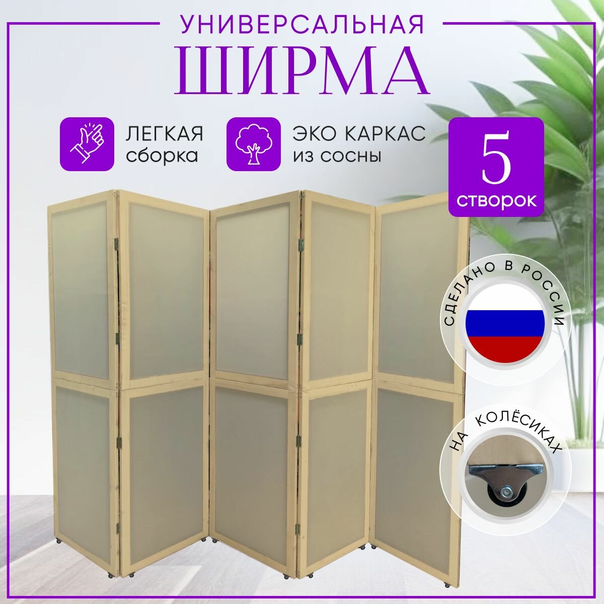 Ширма перегородка 5-ти секционная раскладная для зонирования