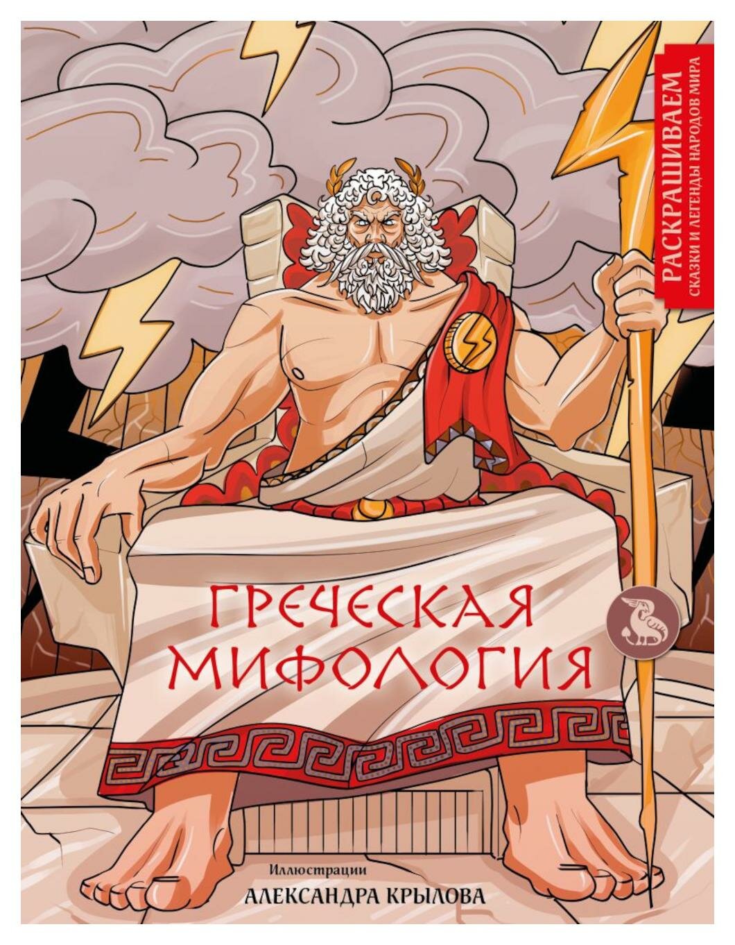 Греческая мифология: раскрашиваем сказки и легенды народов мира. ЭКСМО