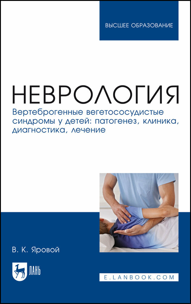 Яровой В. К. "Неврология. Вертеброгенные вегетососудистые синдромы у детей: патогенез, клиника, диагностика, лечение"