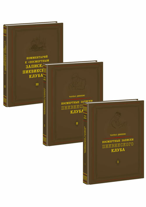 Посмертные записки Пиквикского клуба. 3 тома (комплект)