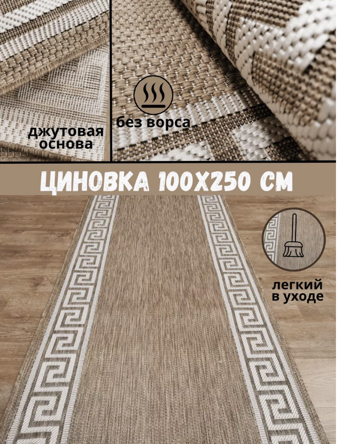 Ковер безворсовый прямоугольный 51307 Dark-Beige 100х250 см; коврик джутовый; ковровая дорожка; ковер без ворса;
