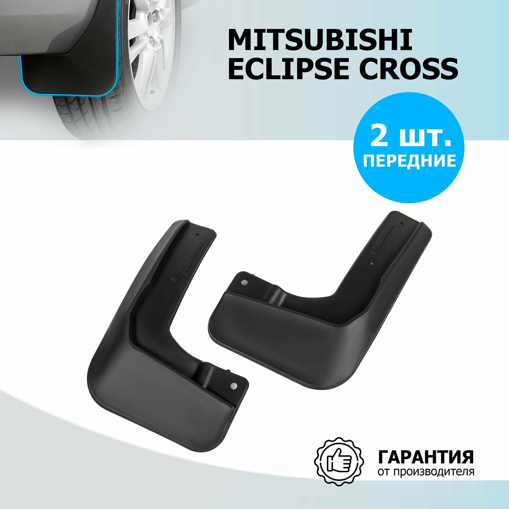 Брызговики передние Rival для Mitsubishi Eclipse Cross 2017-н. в, термоэластопласт, 2 шт, с крепежом, 24006001