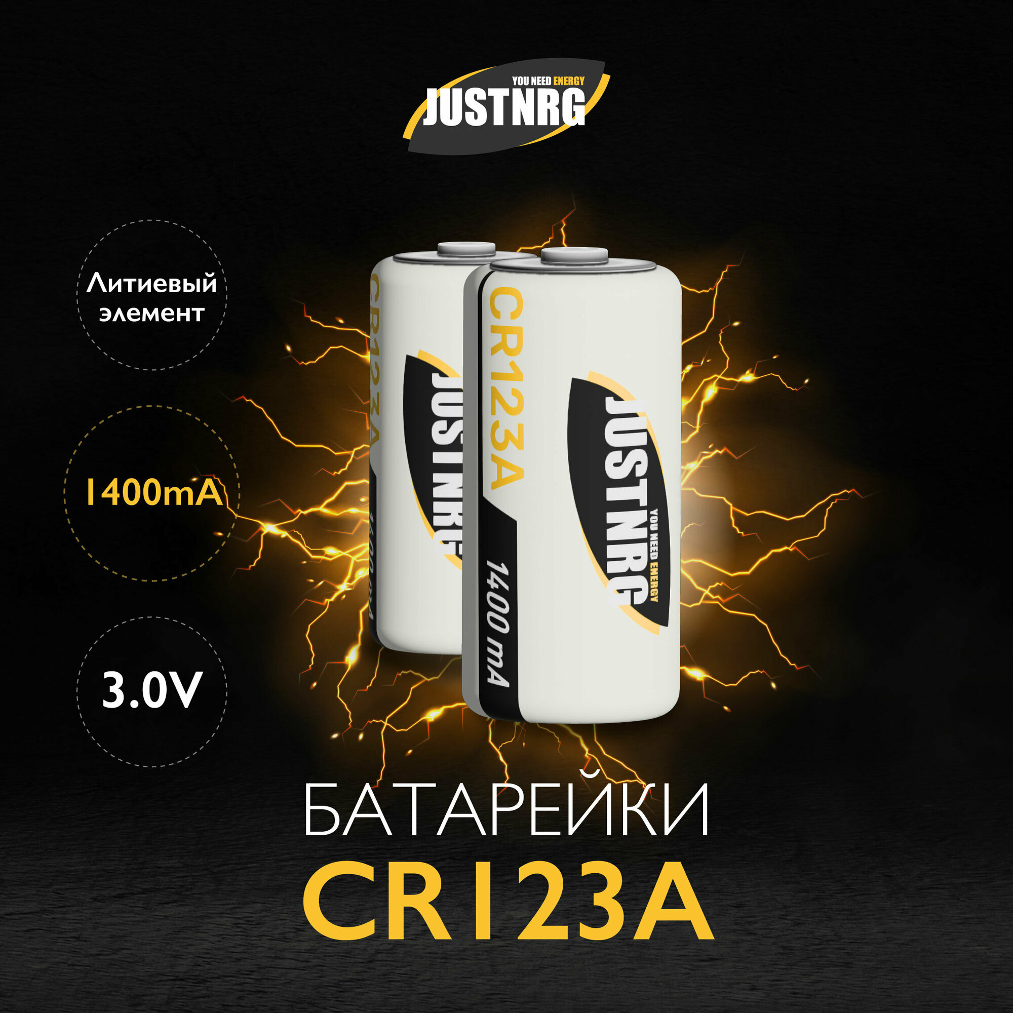 Батарейки JUST NRG CR123A Lithium, 1400 мАч, 5 штук в упаковке