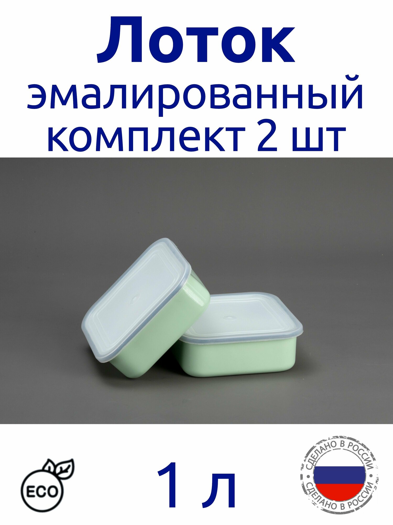 Лоток эмалированный 1л с крышкой, комплект 2 шт