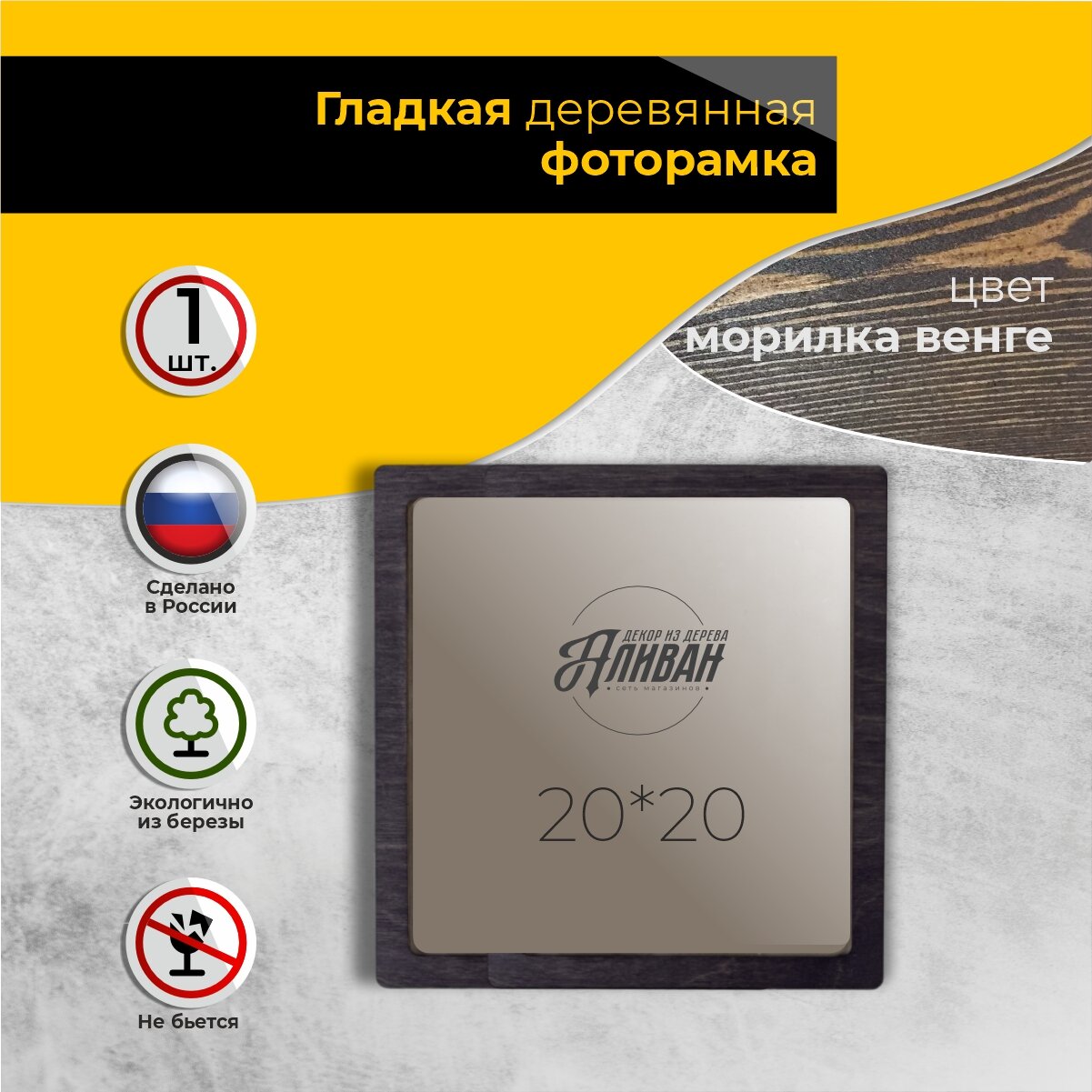 Квадратная Рамка для фото 20х20 - 1шт. из дерева, цвет морилка венге