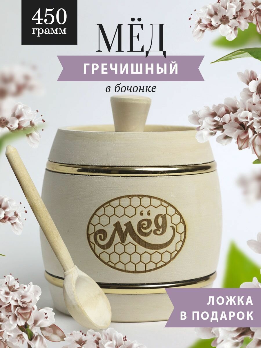 Гречишный мед 450 г в белом деревянном бочонке, В11
