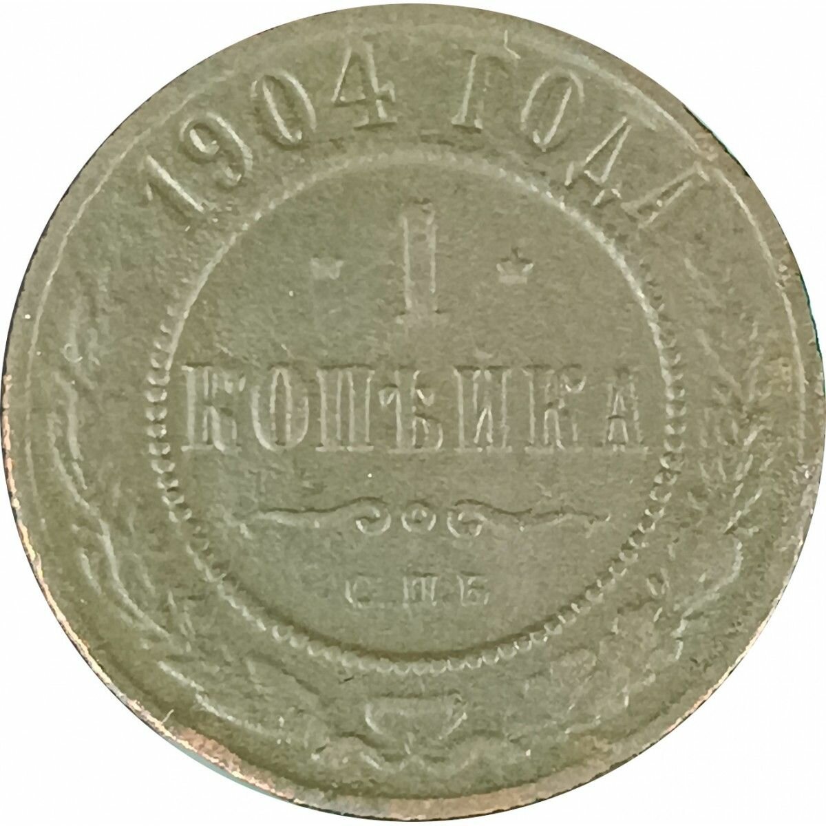 1 копейка 1904 СПБ Николай 2 (№7) F