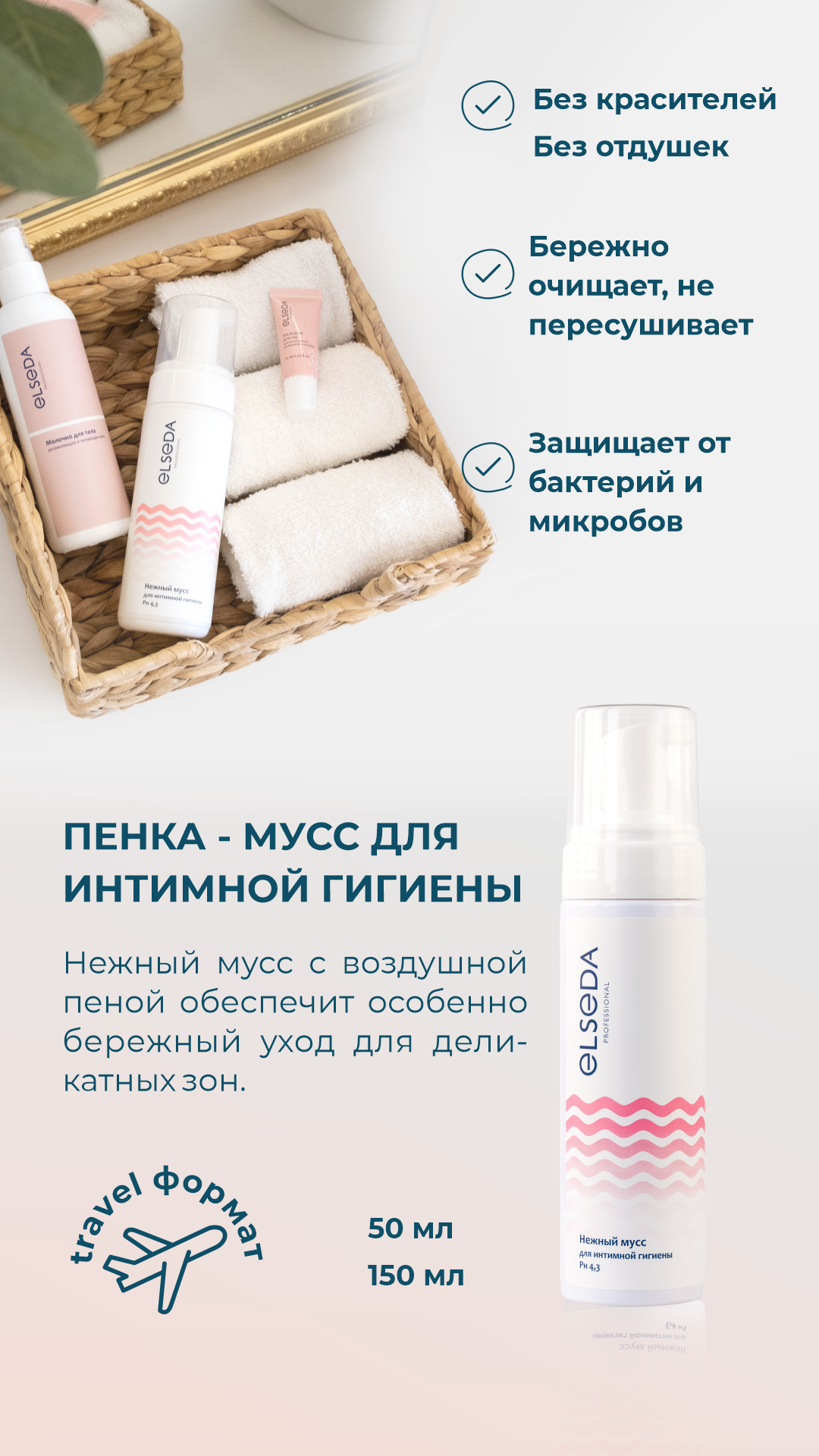 Нежный мусс для интимной гигиены от ELSEDA Тревел формат, 50мл