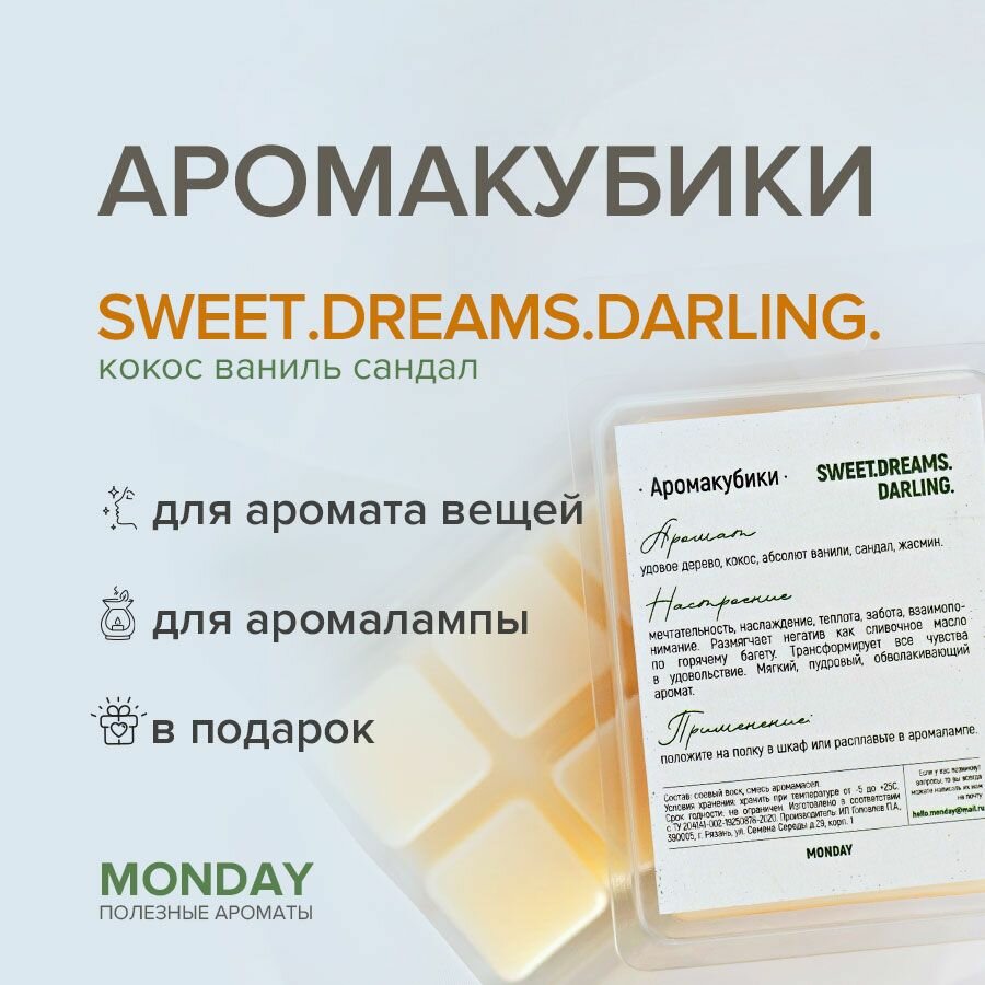 Саше ароматическое Monday, аромат Sweet.Dream.Darling, освежитель для белья