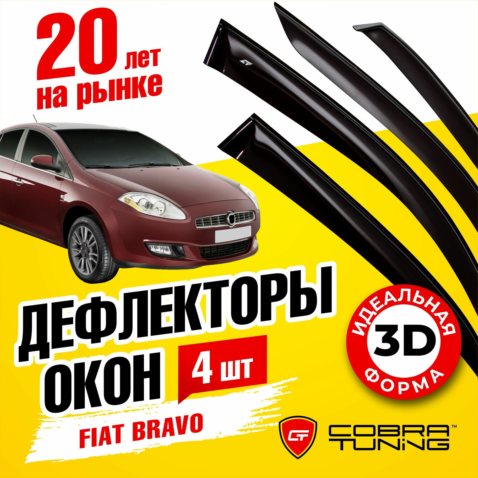 Дефлекторы боковых окон для Fiat Bravo (Фиат Браво) хэтчбек 2007-2014, ветровики на двери автомобиля, Cobra Tuning