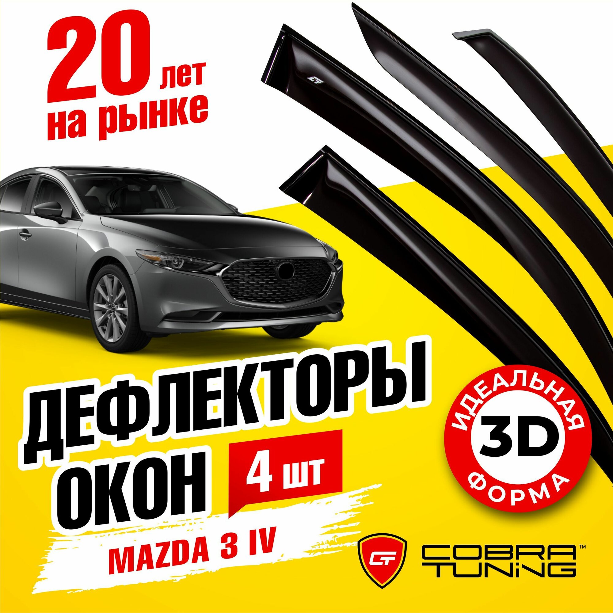 Дефлекторы боковых окон для Mazda 3 IV (Мазда) седан 2019-2022, ветровики на двери автомобиля, Cobra Tuning