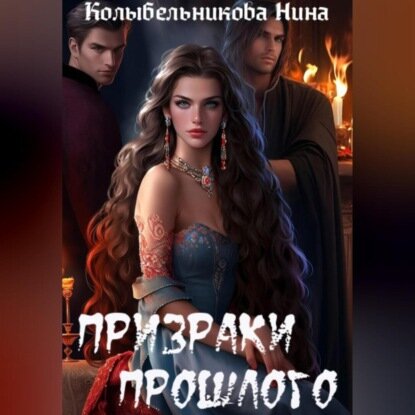 Призраки прошлого [Аудиокнига]