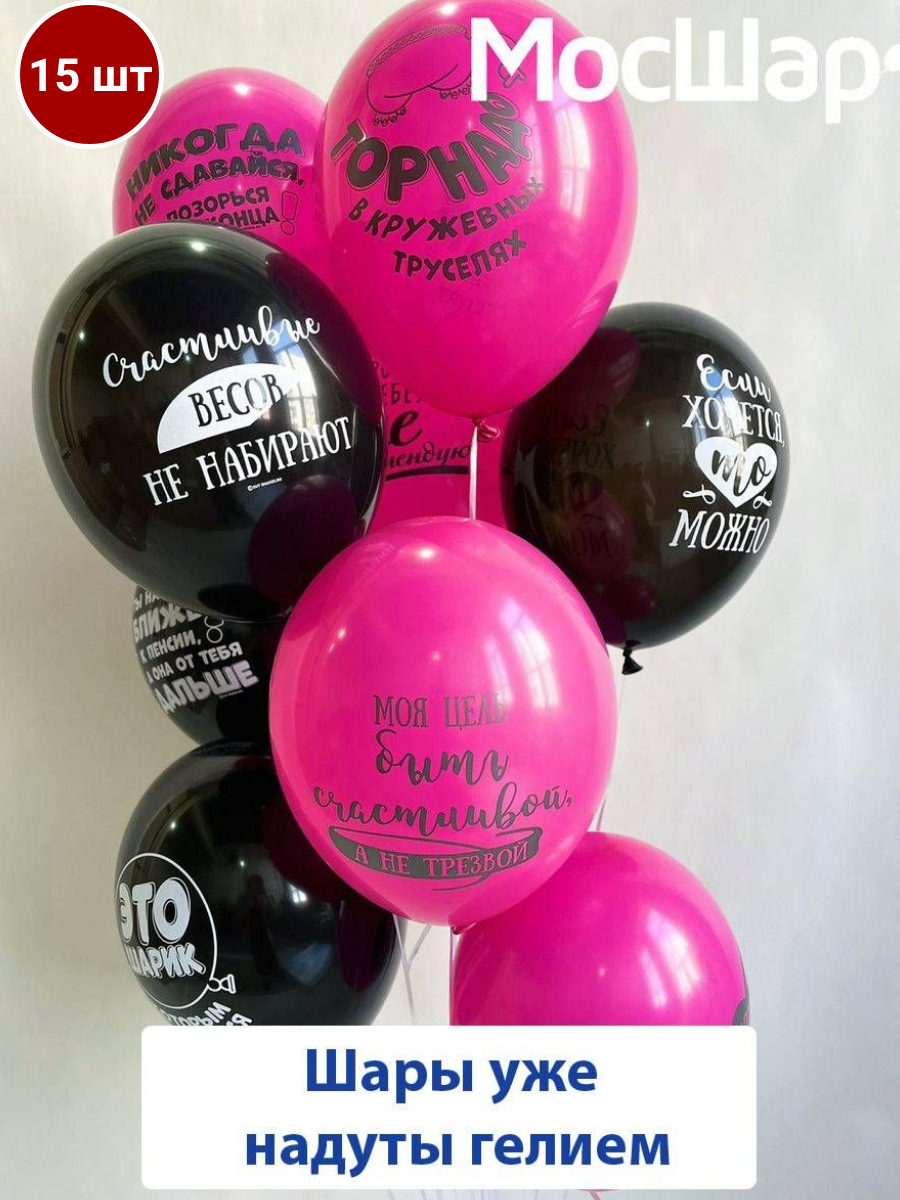 Воздушные шары с гелием на день рождения, женские приколы 15 шт