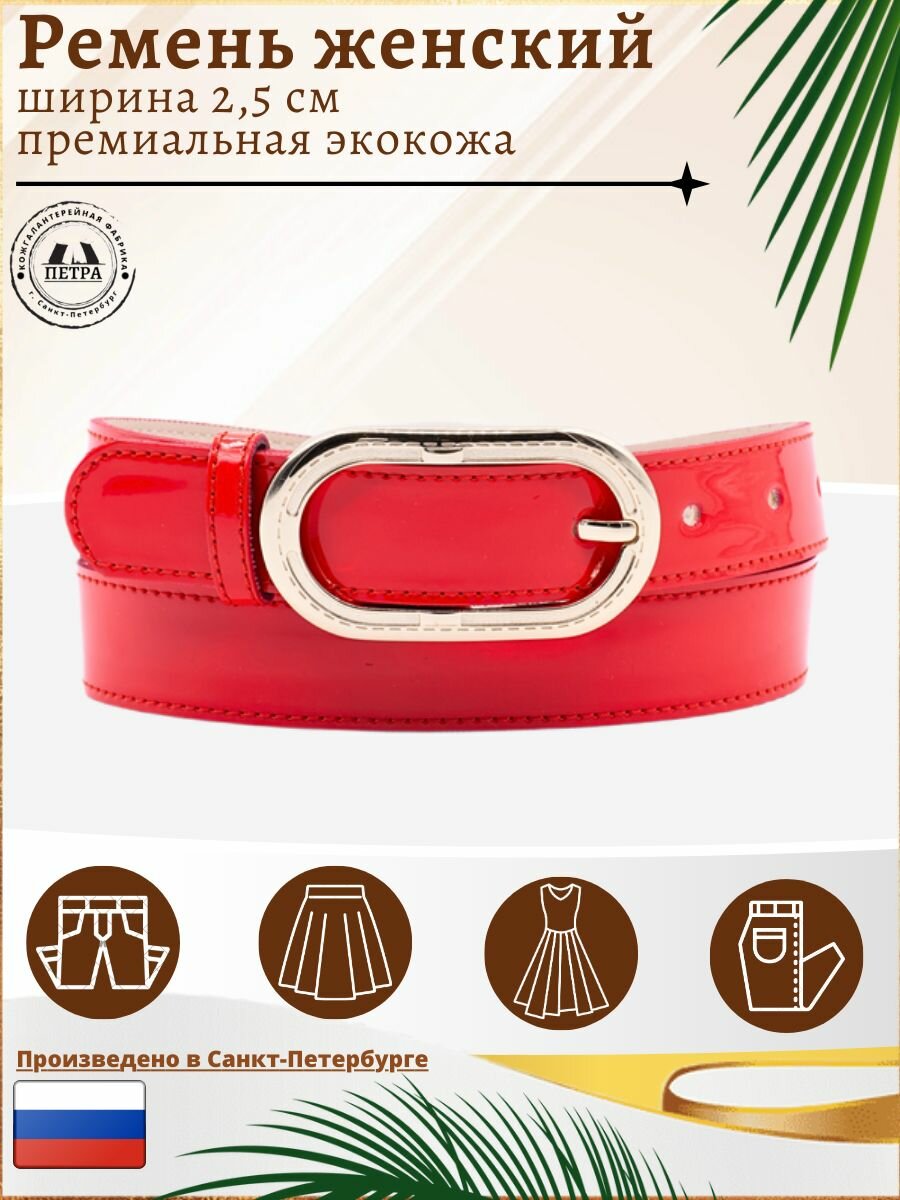Ремень для женщин