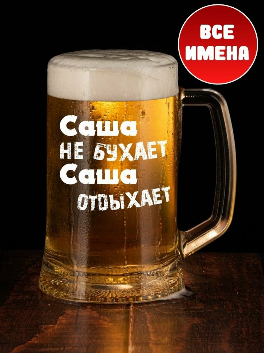 Кружка пивная c именем Саша