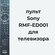 Пульт Sony RMF-ED001