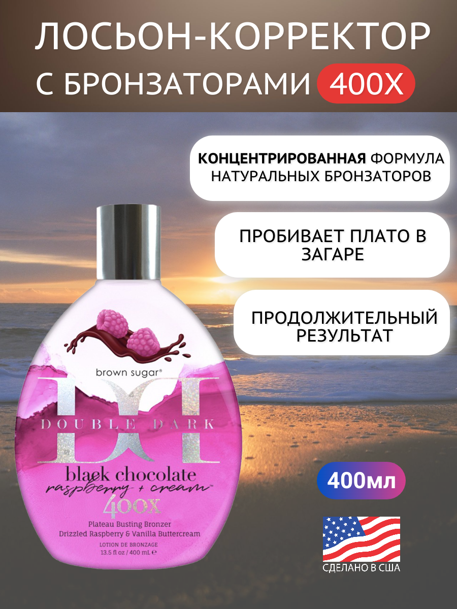 Brown Sugar, 400X Малиновое крем-суфле, пробивающее плато загара Double Dark Black Chocolate Raspberry Cream, 400 мл