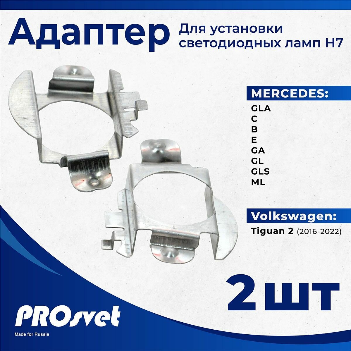 Переходник (адаптер) для светодионых ламп H7 на Chery, Mercedes (2 шт.)