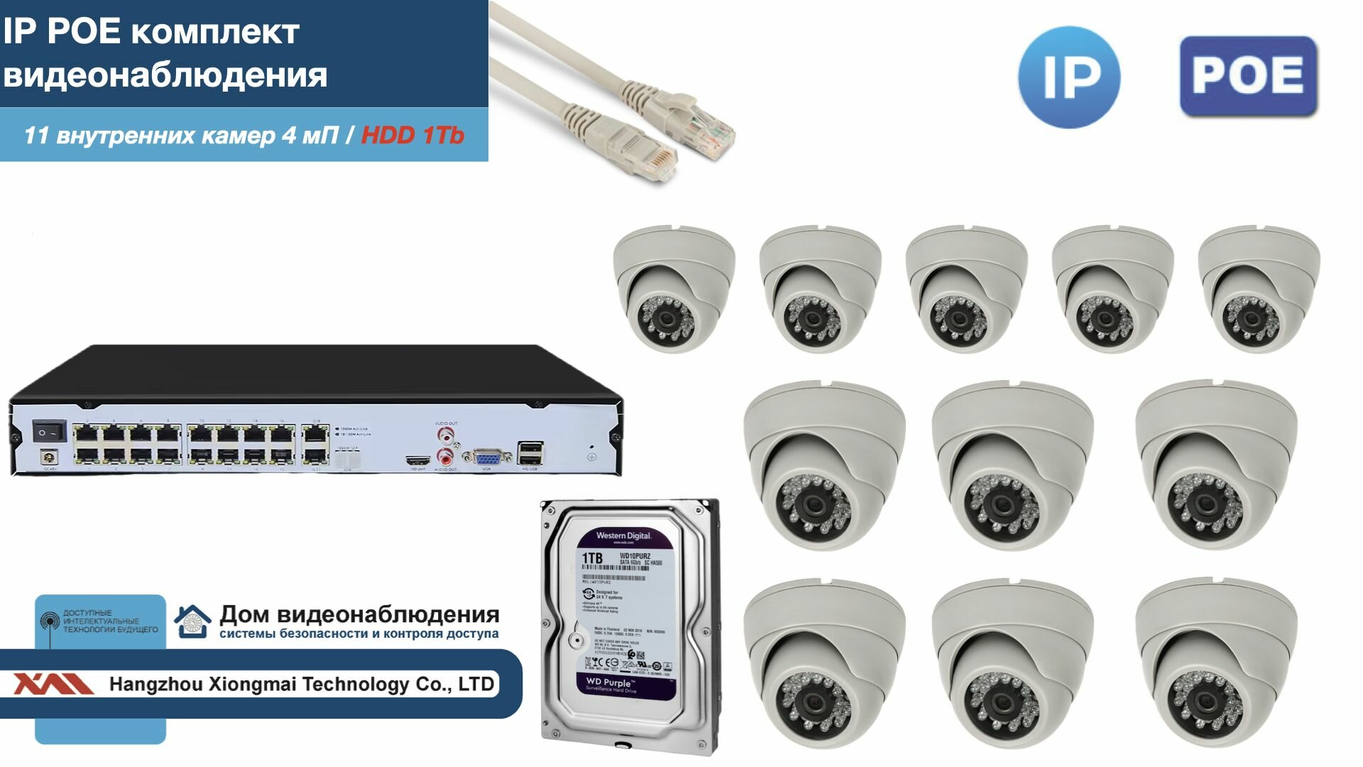 Полный IP POE комплект видеонаблюдения на 11 камер (KIT11IPPOE300W4MP-2-HDD1Tb)