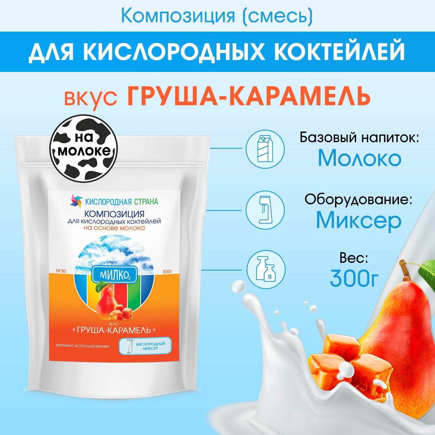 Смесь для кислородного коктейля на молоке, Груша-карамель, 300г