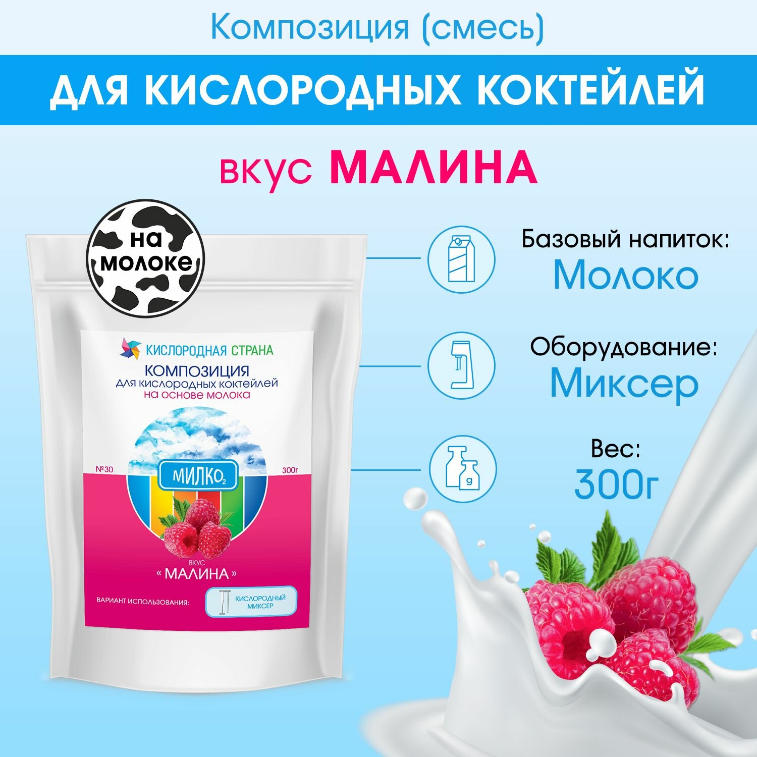 Смесь для кислородного коктейля на молоке, Малина, 300г