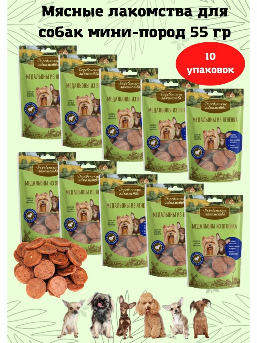 Медальоны из ягнёнка для мини-пород 10уп