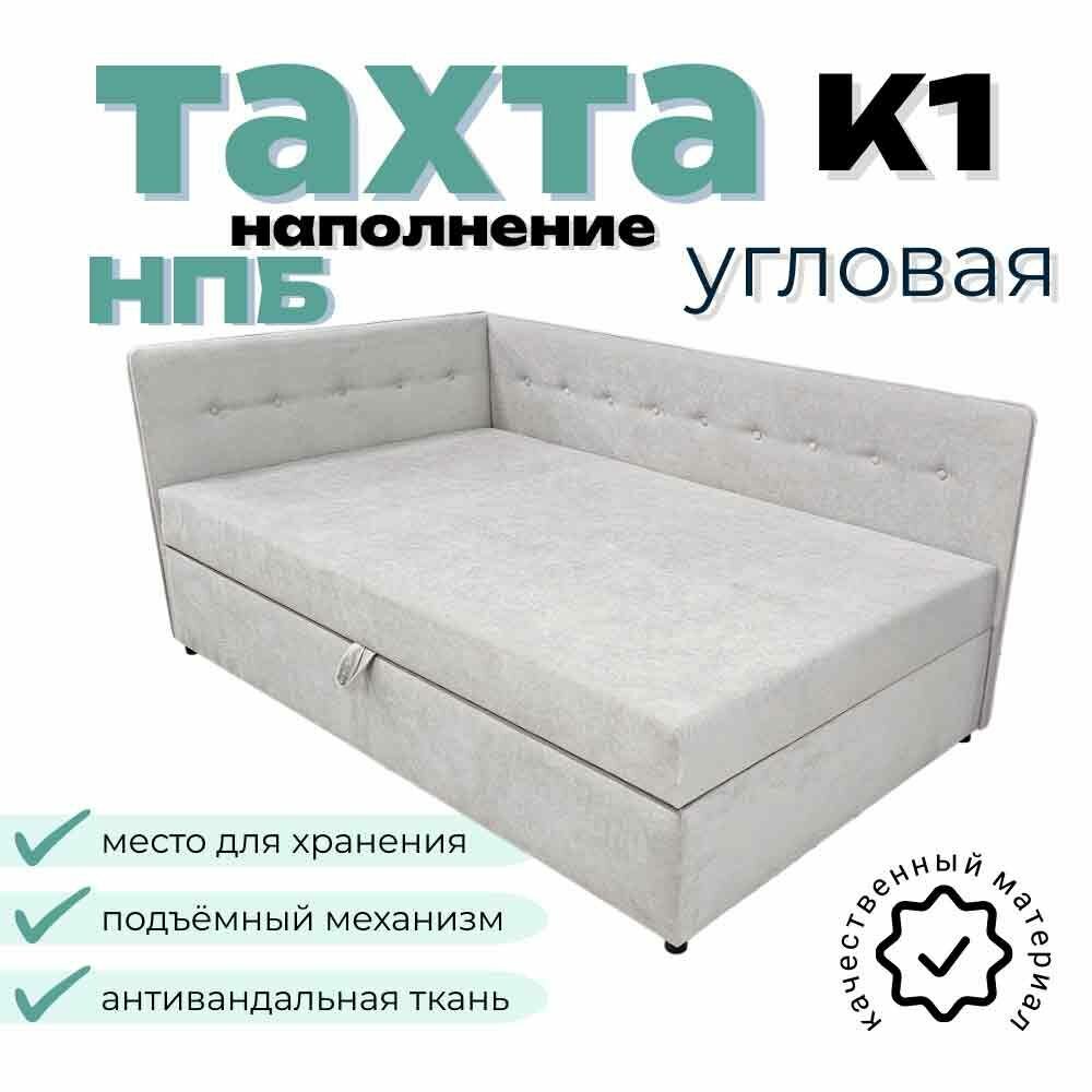 Тахта угловая К1 односпальная со спальным местом 100х180 см, с подъёмным механизмом, с матрасом, наполнение независимый пружинный блок, левый угол, светло-серый Fortis