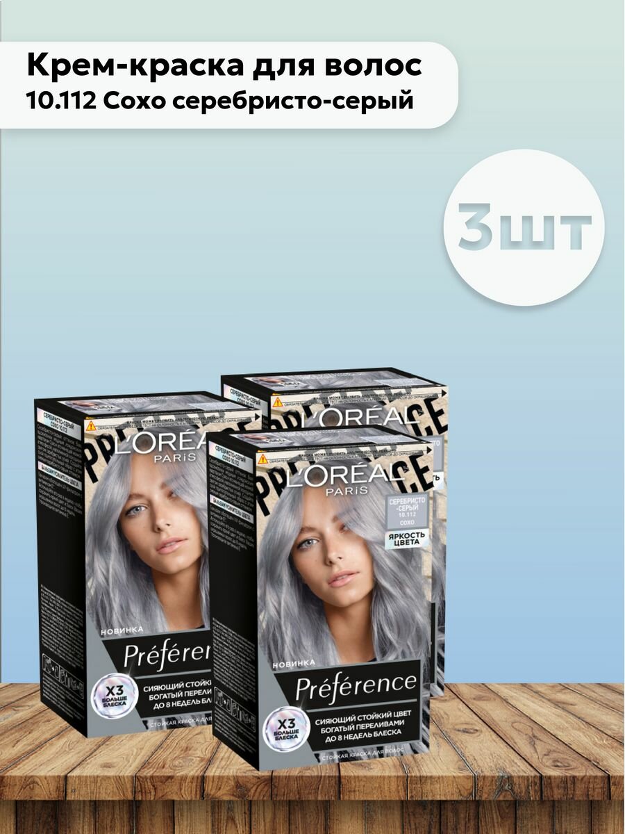 Набор 3 шт Краска для волос 10.112 Сохо серебристо-серый