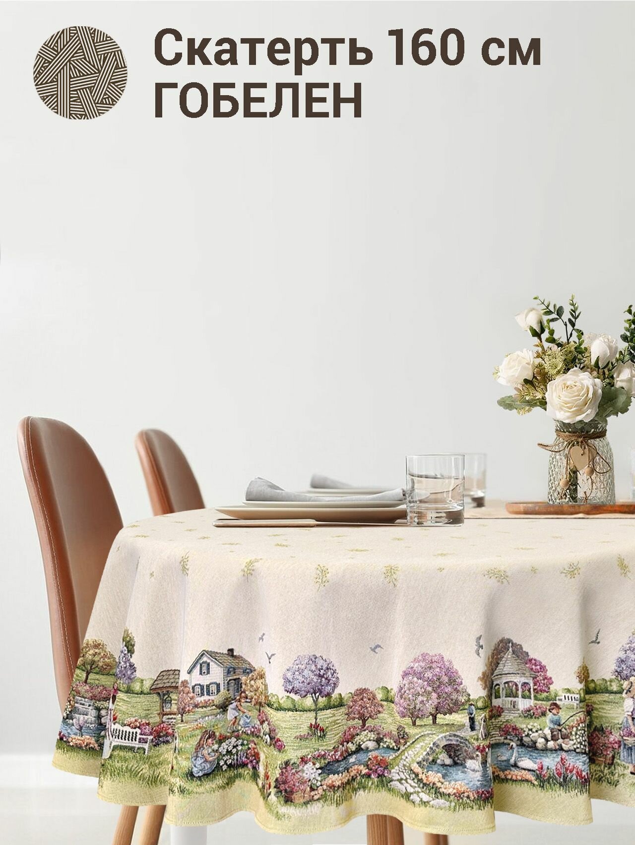 Скатерть Le Gobelin Весенний парк Девочки круглая диаметр 160 см